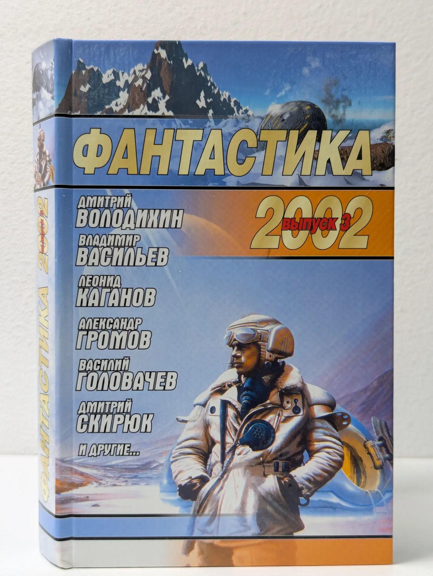 Звездный лабиринт. Фантастика 2002. Выпуск № 3 Сборник 2002