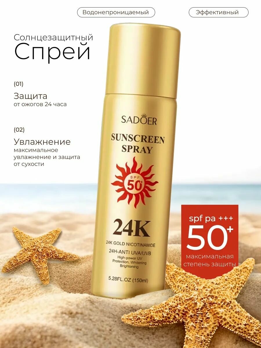 Солнцезащитный спрей СПФ 50+ SADOER SPF