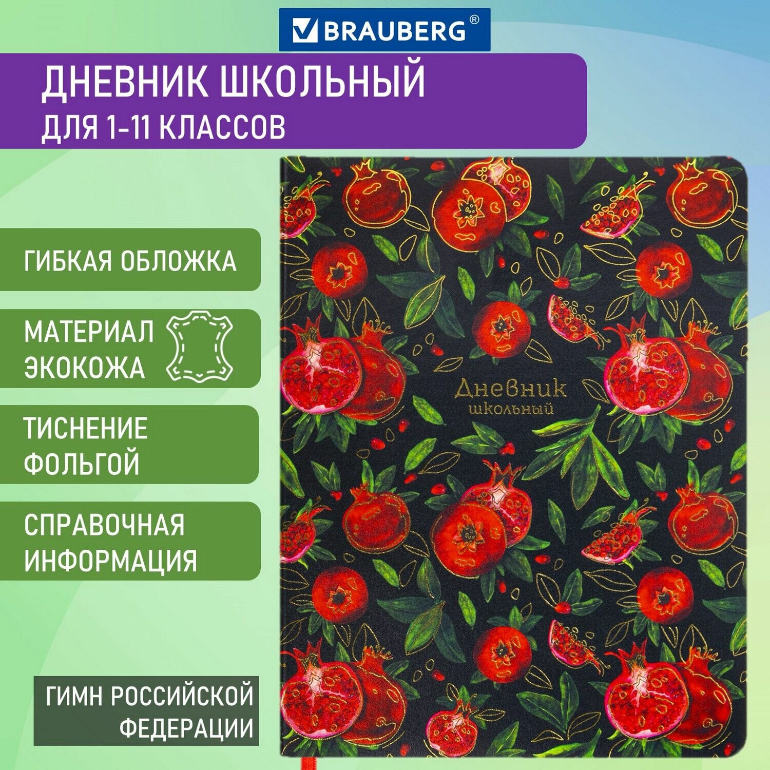 Дневник Brauberg 1-11 класс, 48 листов, кожзам, гибкая, печать, фольга, "Гранаты"