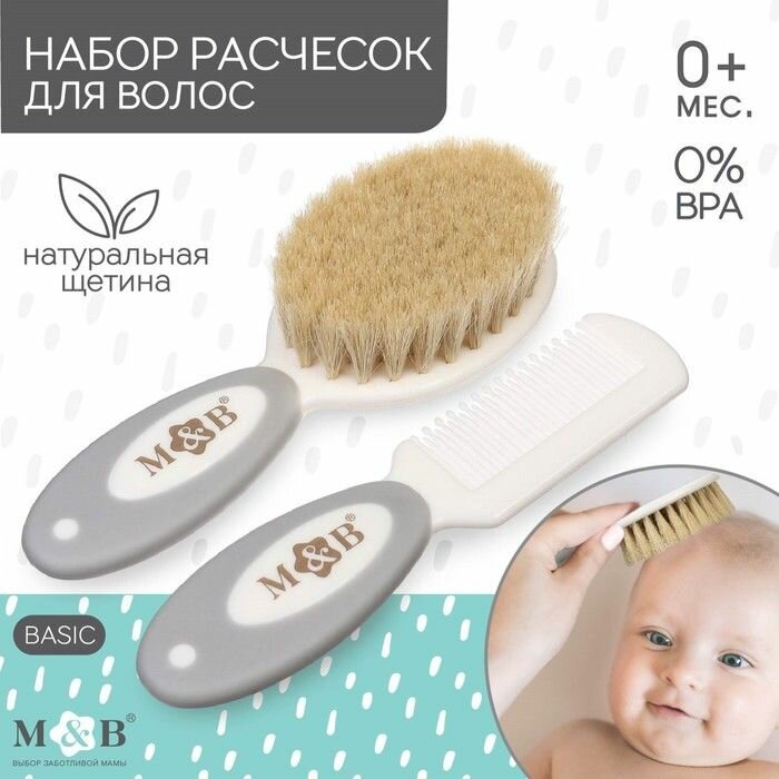 Набор детских расчесок Mum&Baby 2 штуки, в комплекте щётка с натуральной щетиной, пластиковая, серая