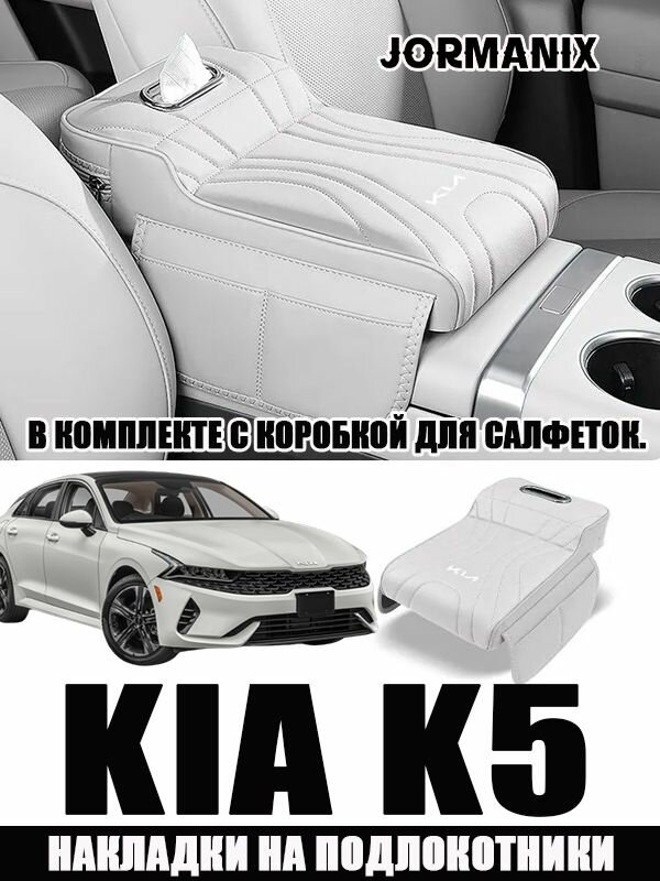 Накладки на подлокотники, Подходит для автомобиля Kia K5, аксессуары Киа К5