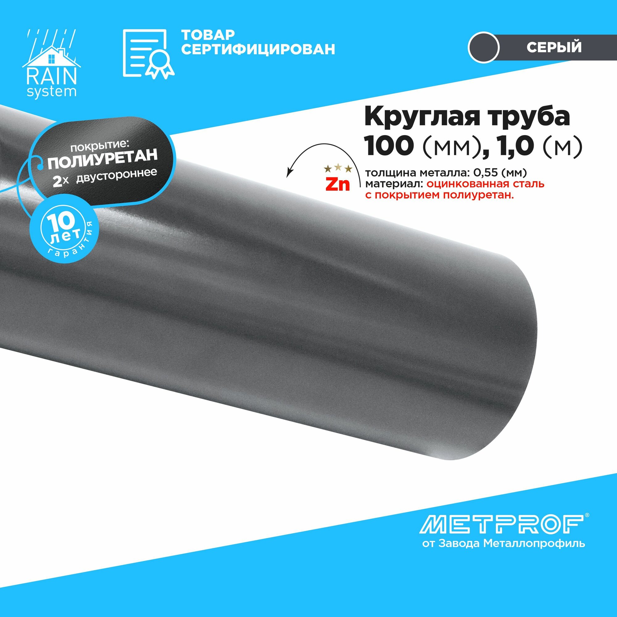 Труба круглая соединит, Полиуретан 100, 1м металлической водосточной системы RAIN SYSTEM, цвет 7024, 1 штука