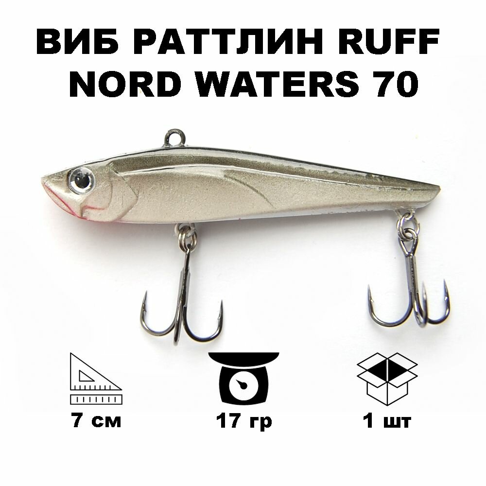 Виб раттлин Ruff Nord Waters размер 70 мм вес 17 гр R070017BWR