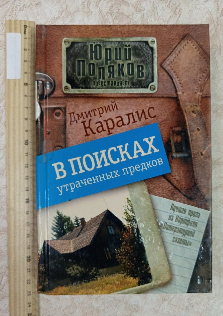 В поисках утраченных предков