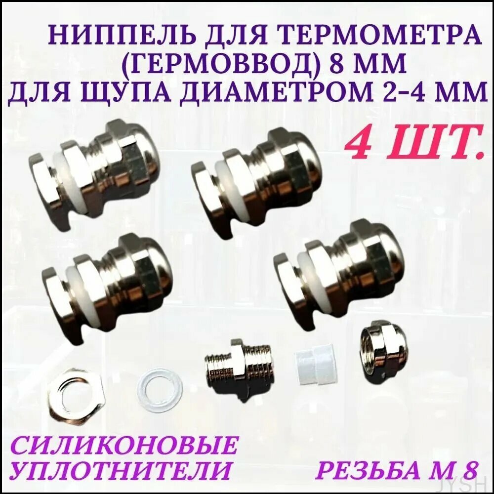 Ниппель для термометра (Гермоввод) М8