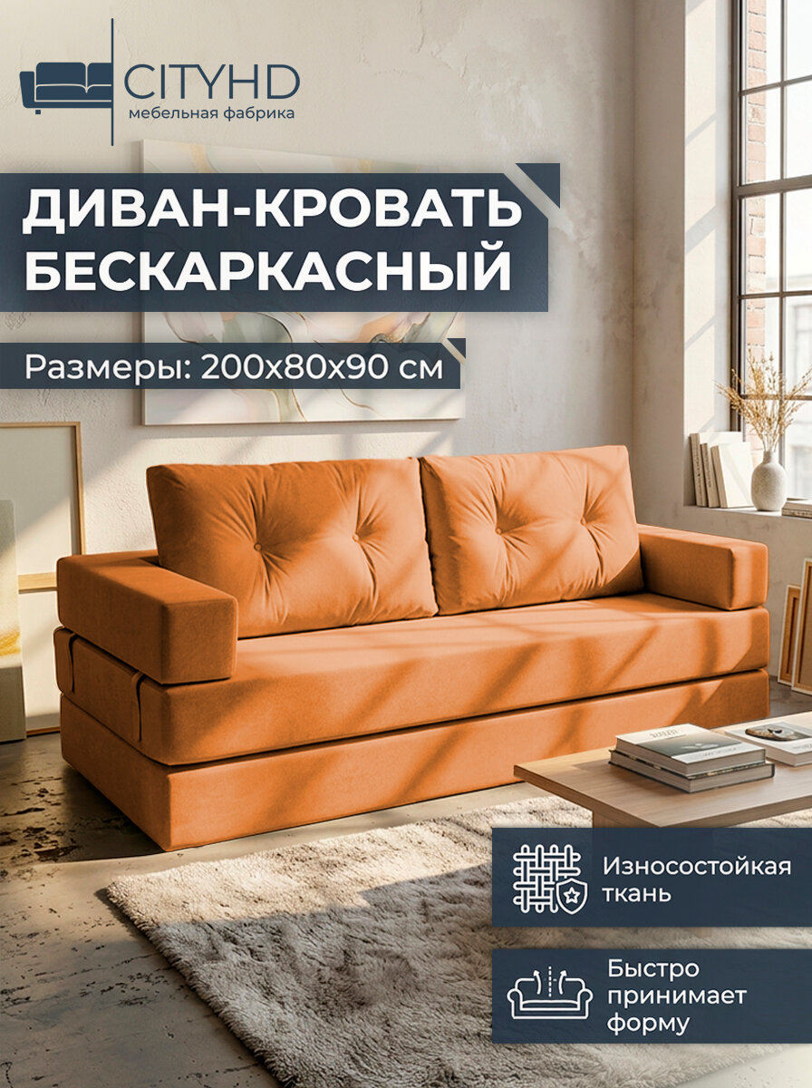 Бескаркасный диван "Брюссель-10", CityHD, Оранжевый велюр, спальное место 200х160, модульный