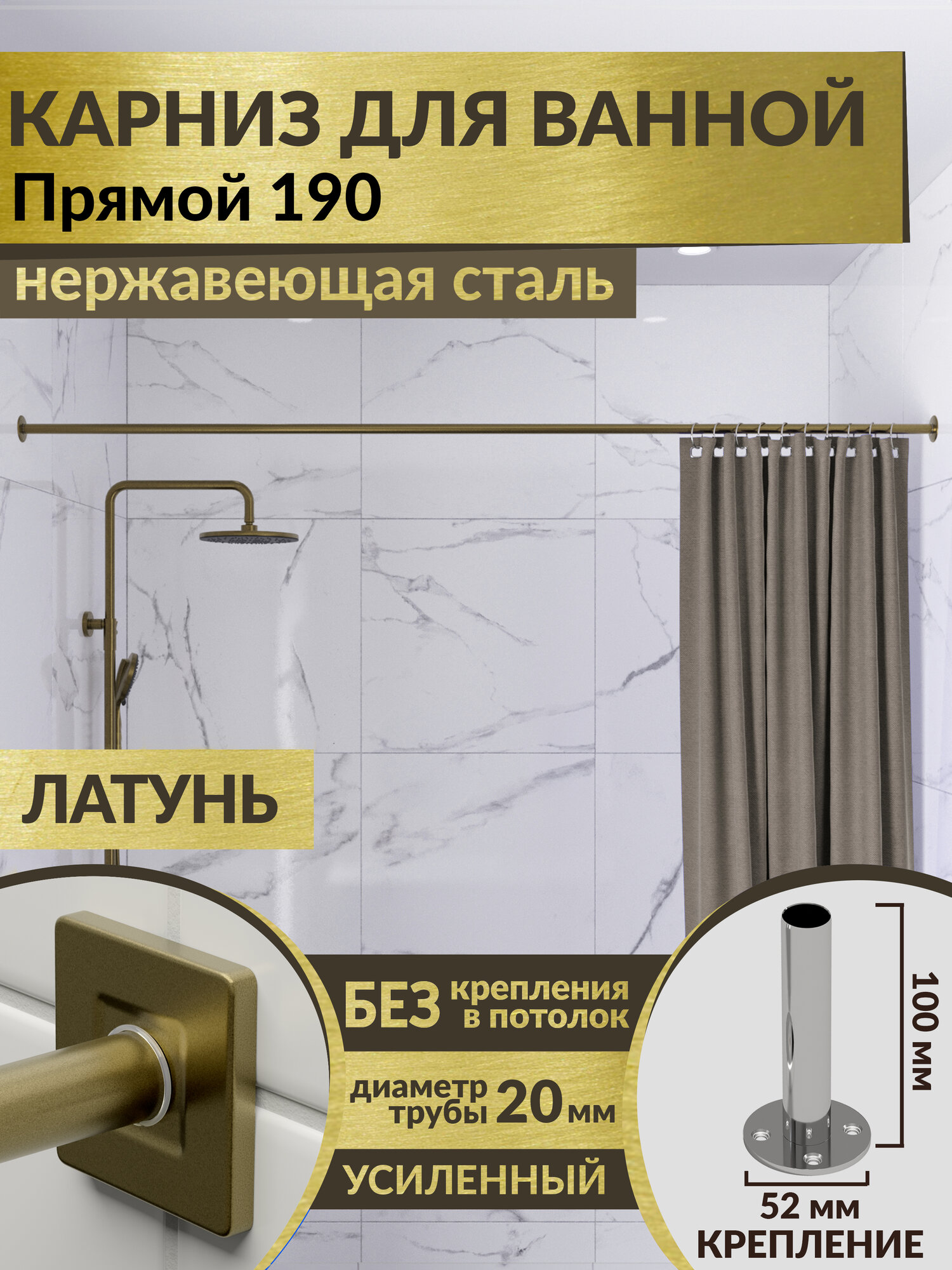 Карниз для Ванной Прямой 190 см, Труба 20 мм, Отражатели SLIM, Латунь, MrKARNIZ, Усиленный, Штанга для Шторы