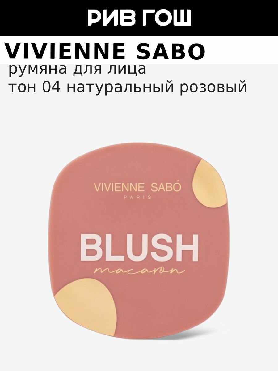VIVIENNE SABO Матовые румяна для лица Macaron, 4,1 г, 04 Натуральный розовый