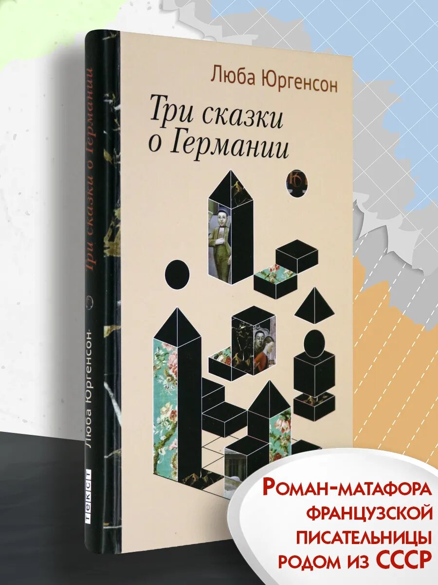 Три сказки о Германии