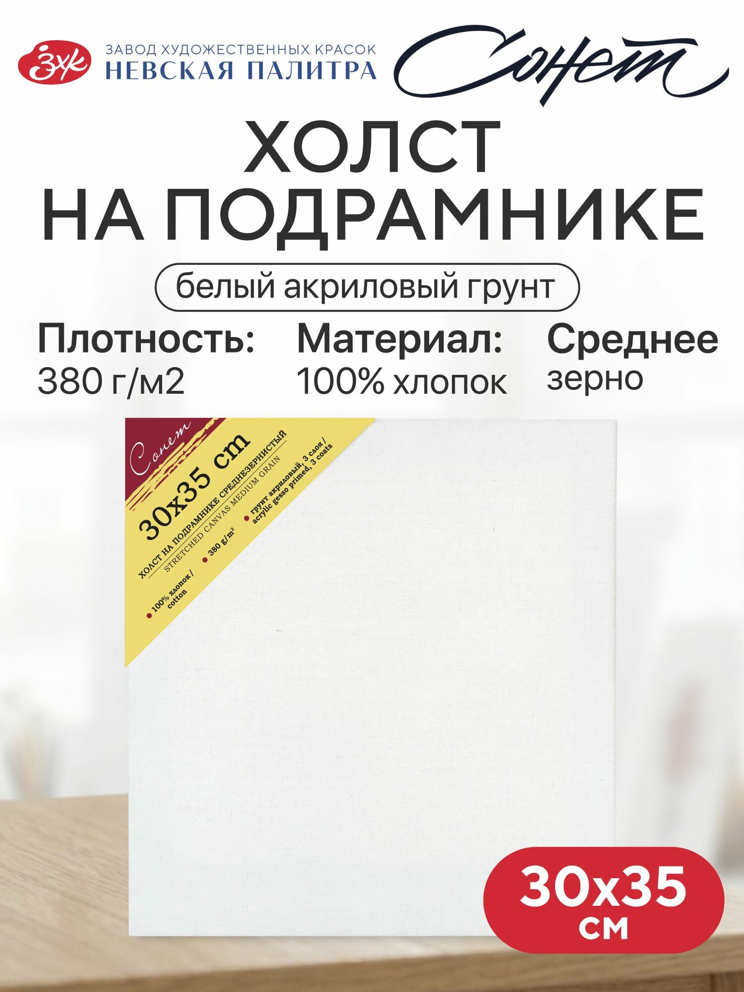 Холст на подрамнике Невская палитра Сонет, 30x35 см, 380 г/м2, 100% хлопок, среднее зерно E5305-B-30x35