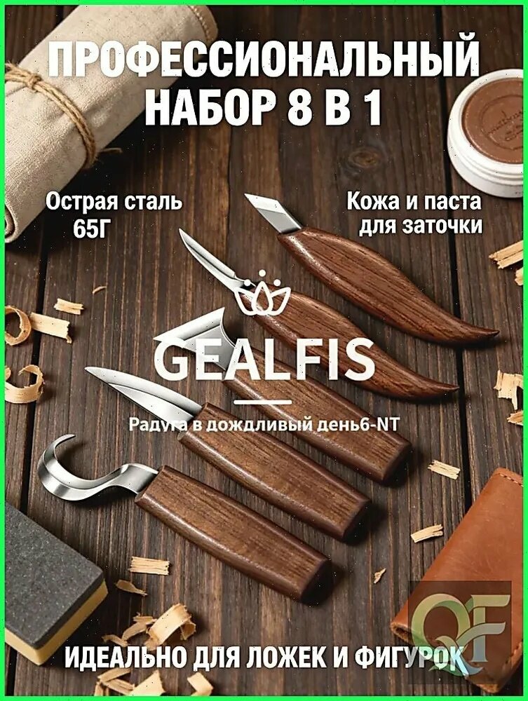 Набор для вырезания ложек и кукс 8 в 1: ложкорез и ножи для резьбы по дереву в чехле, паста и кожа для правки инструмента.