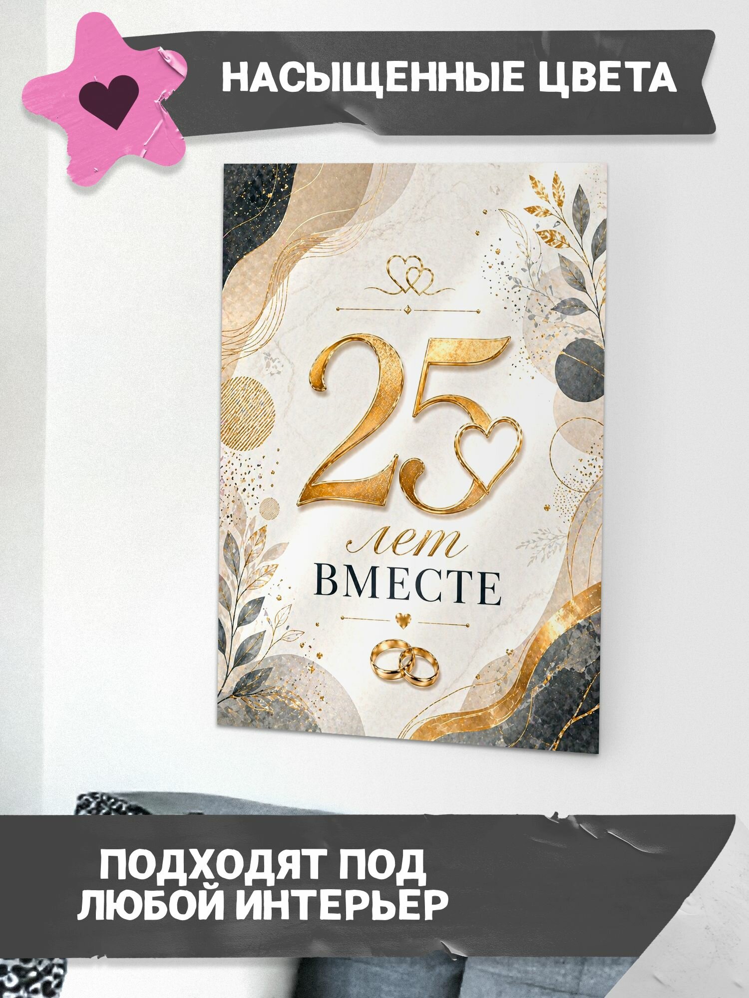 Постер на стену 25 лет вместе — фото 1