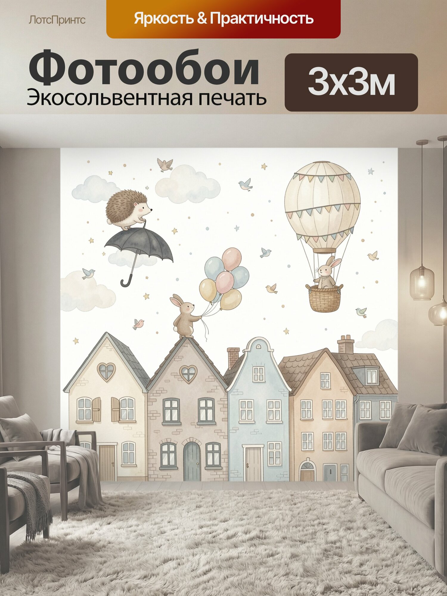 Фотообои "Летящие животные над домами. Сказочная детская иллюстрация в пастельных тонах: ежик с зонтом, кролик с шарами, зайчик в воздушном." 300x300 см. экосольвентная печать