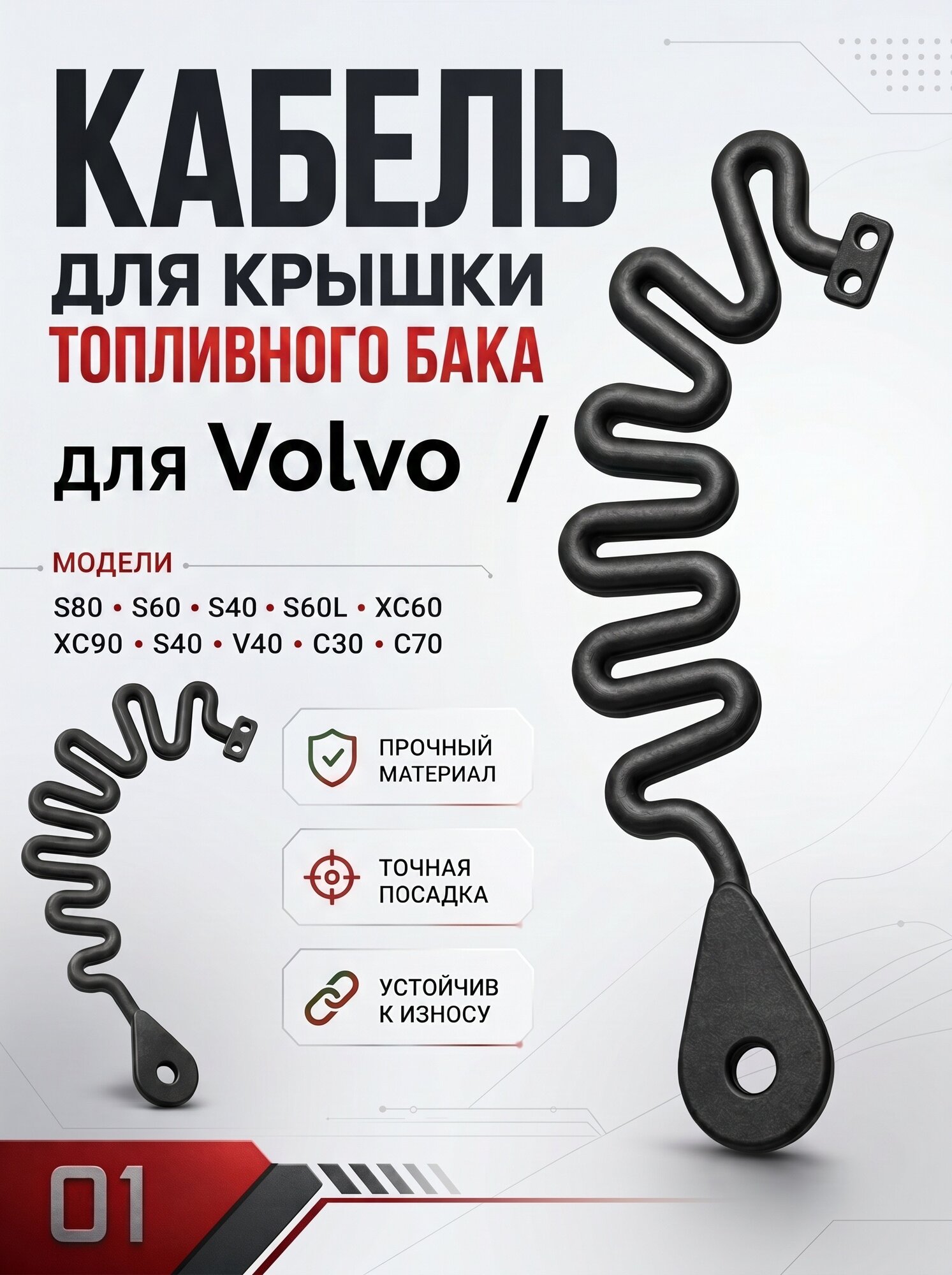 Трос для крышки бензобака Volvo 31336424