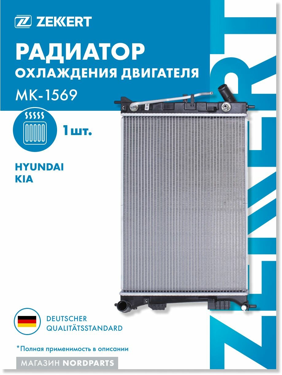 Радиатор охлаждения двигателя для Hyundai Elantra V 11-, i30 II 12-, Kia Cee'd II 15-, Pro Cee'd 15-, Cerato III 13-, Soul 11-