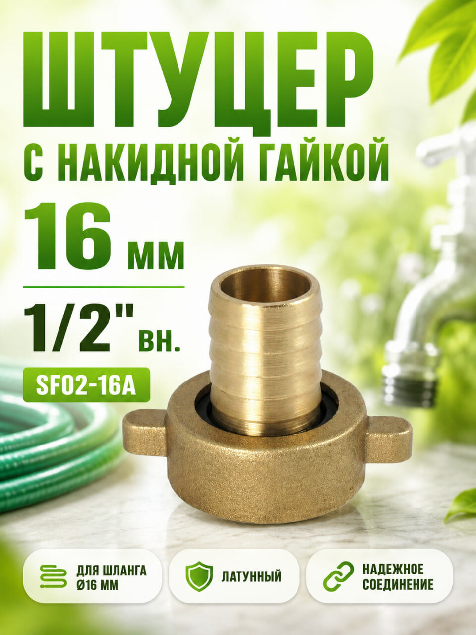 Штуцер латунный для соединения шлангов 1/2" вн. - 16мм с накидной гайкой TIM SF02-16A