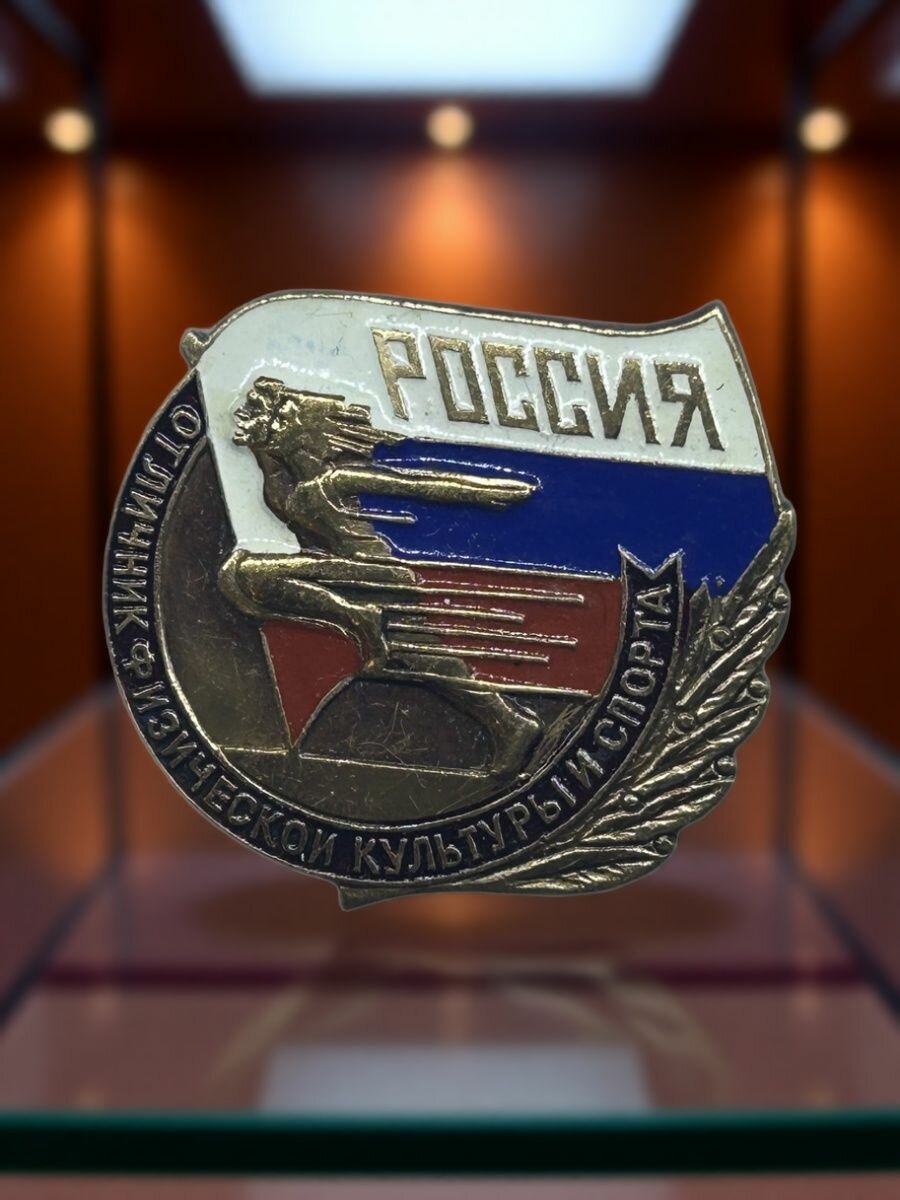 Знак Отличник Физической культуры и спорта России. Тяжелый. На булавке