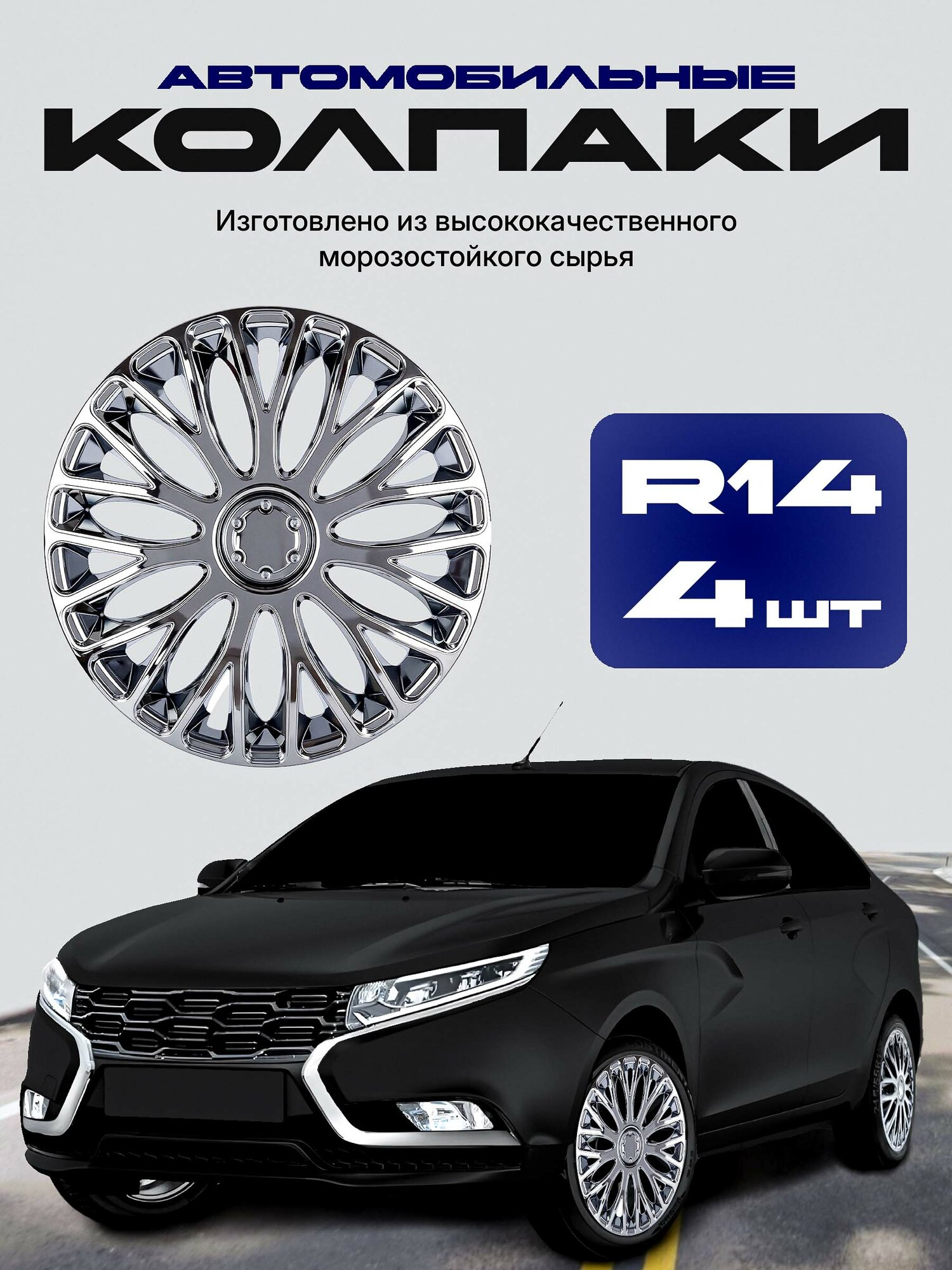 Автомобильные колпаки на колеса R14 (4 шт) тюнинг