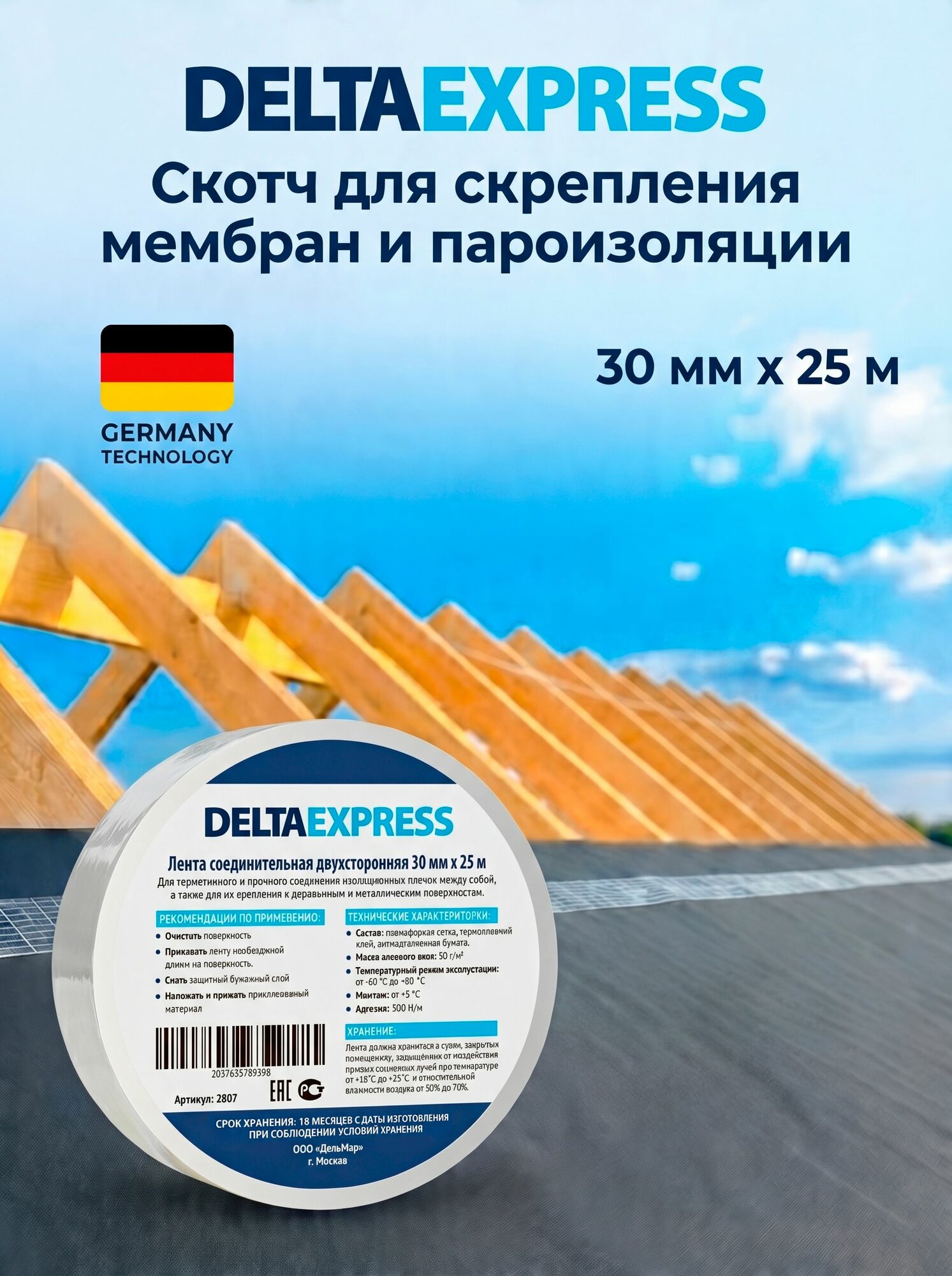 Скотч для пароизоляции и мембран DELTAEXPRESS 30 мм х 25м