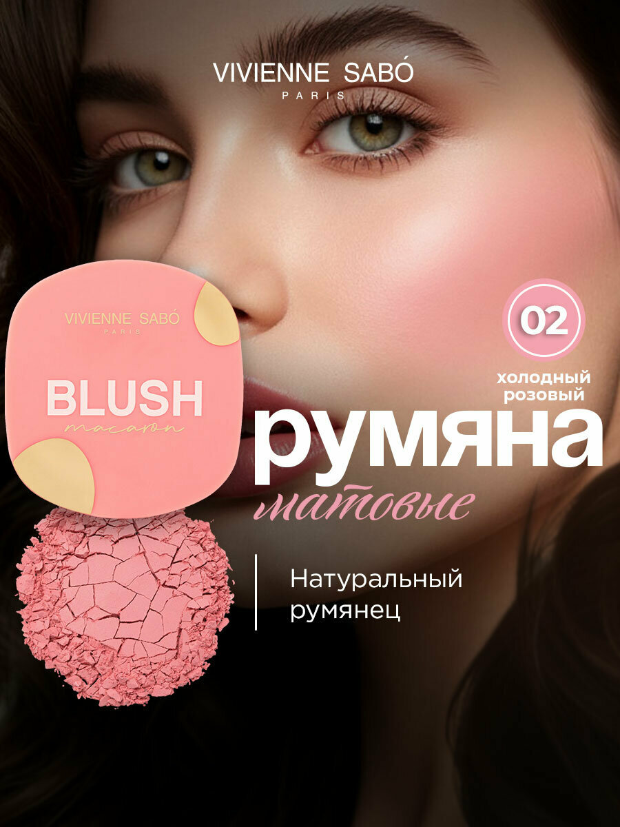 Румяна для лица Vivienne Sabo матовые сухие Macaron, тон 02 холодный розовый