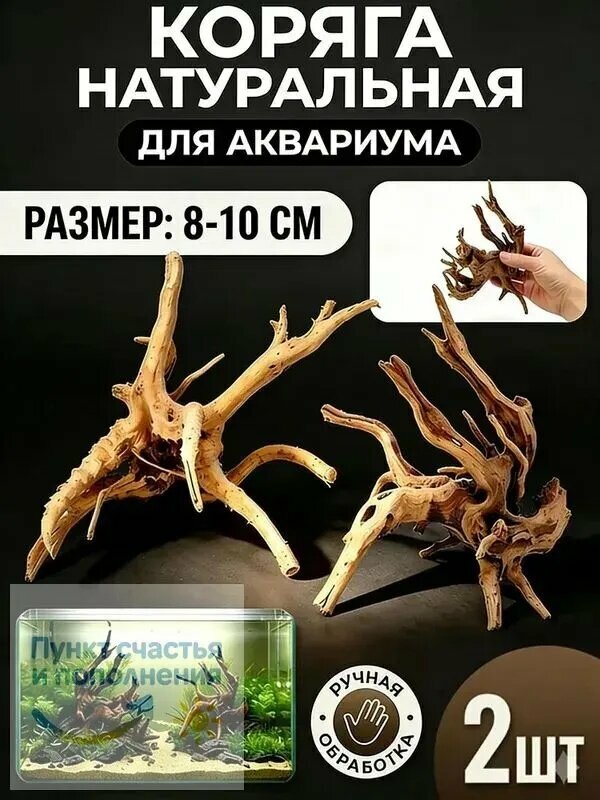 Натуральные коряги для аквариума, 2 шт, 15-20 см, декор