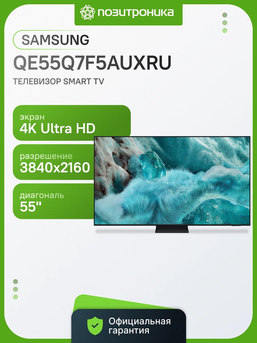 Телевизор Samsung QE55Q7F5AUXRU 55" QLED, 4K Ultra HD, черный, смарт ТВ, Tizen OS