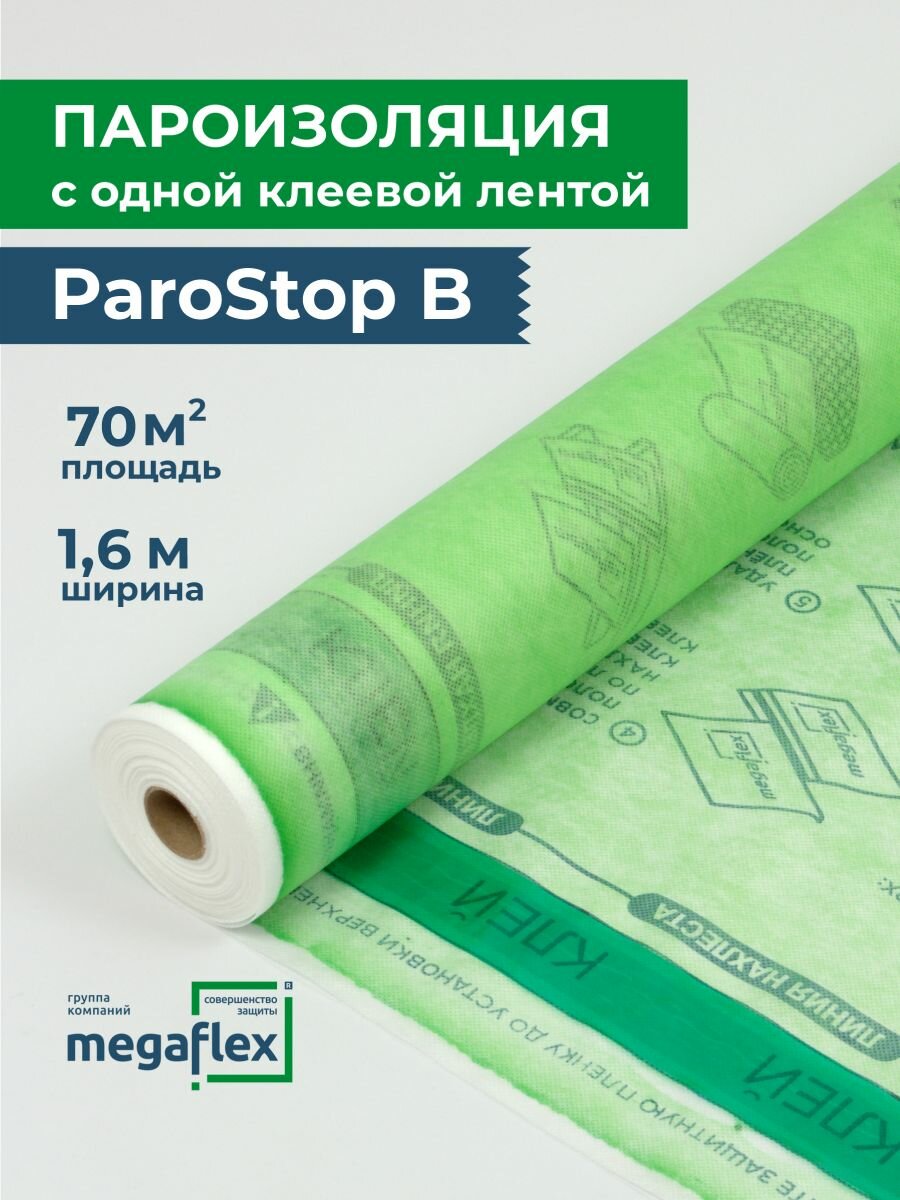 Пароизоляция ParoStop B (ш 1.6, 70м2) двухслойная пленка с одной клеевой лентой Мегафлекс пароизоляционная пленка двухслойная пароизоляция