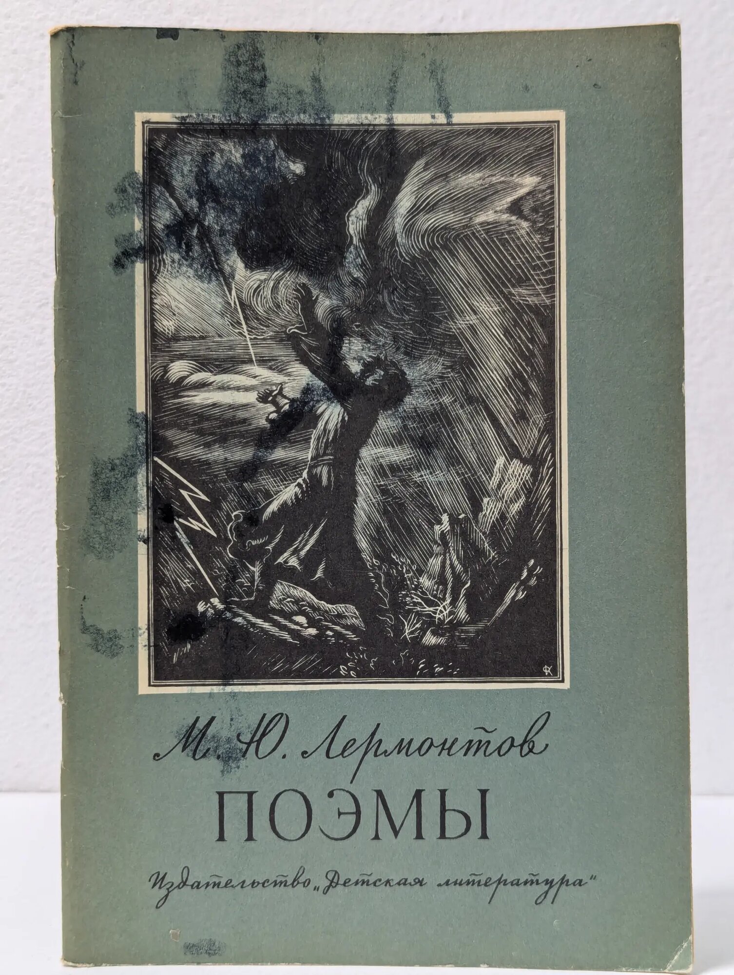 М. Ю. Лермонтов. Поэмы Лермонтов Михаил Юрьевич 1974