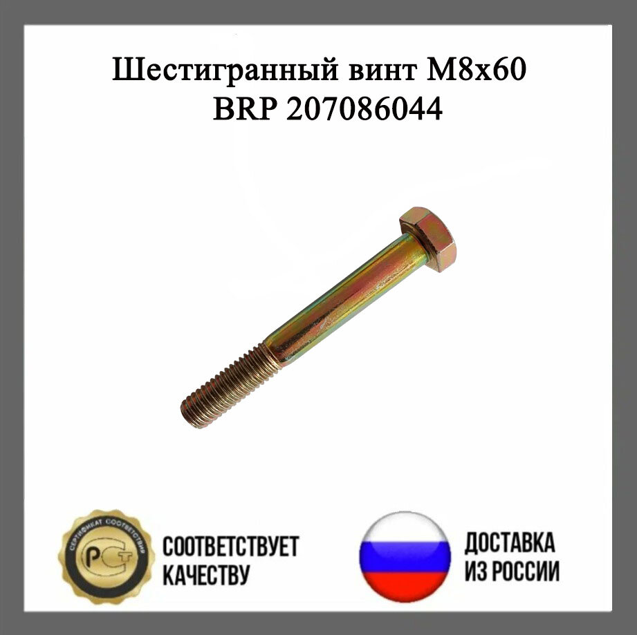 Шестигранный винт M8x60 BRP 207086044