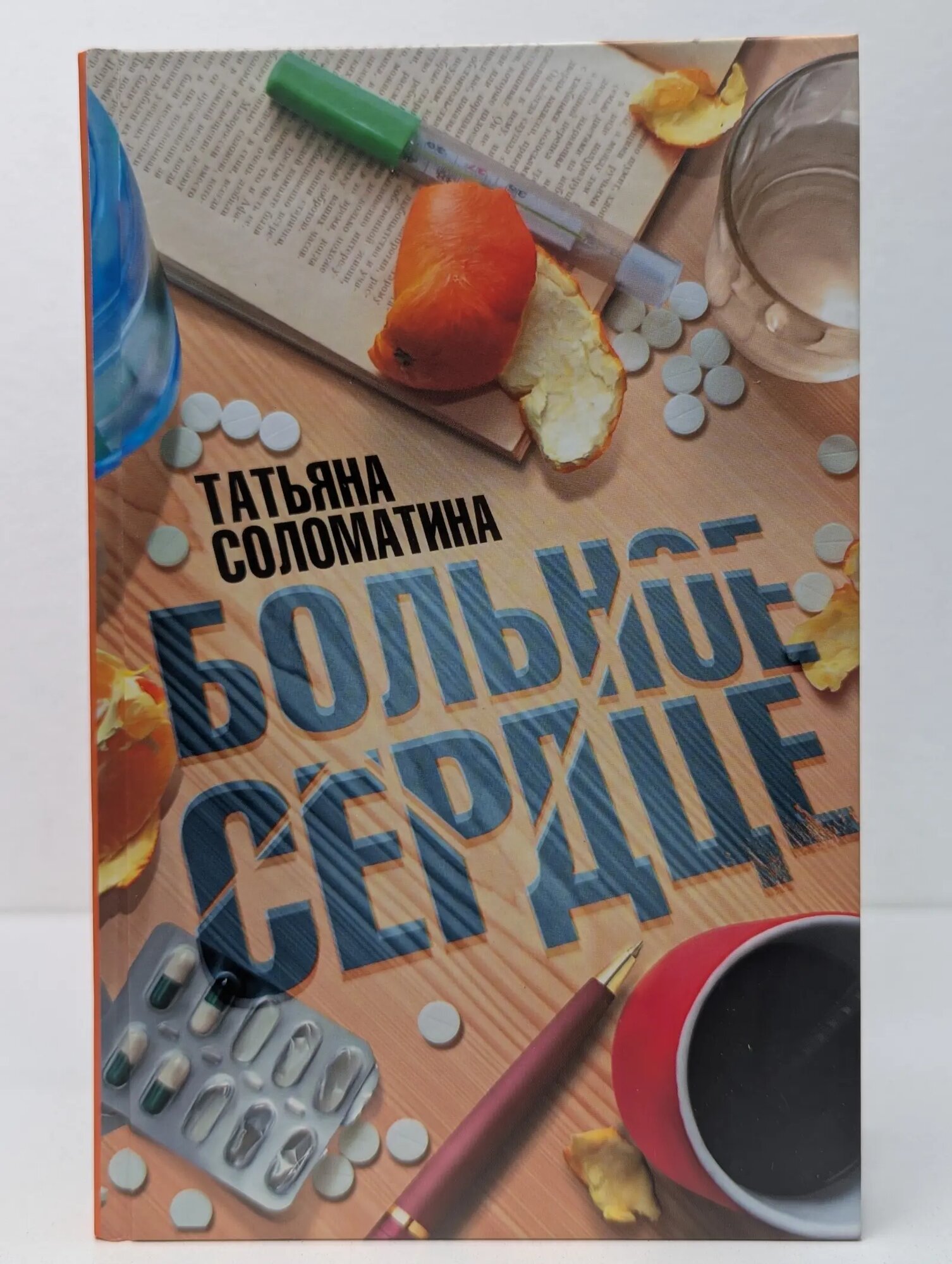 Больное сердце Соломатина Татьяна Юрьевна 2011