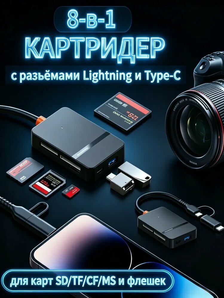 Картридер 8-в-1 с разъёмами Lightning и Type-C, для карт SD/TF/CF/MS и флешек