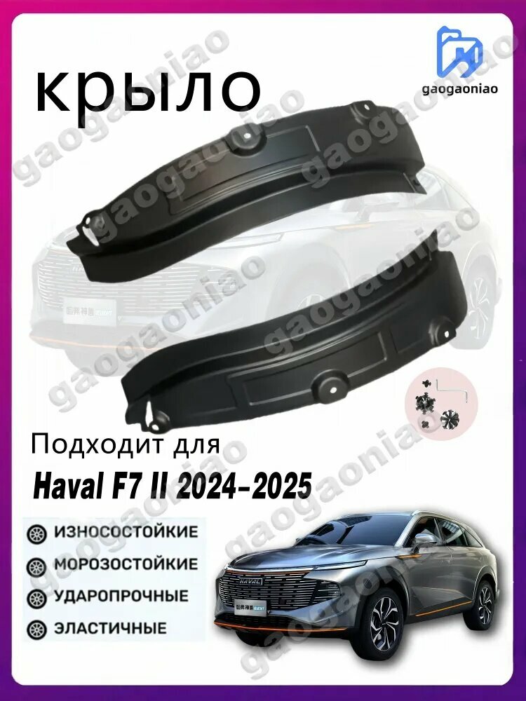 Крыло для автомобиля, арт. gaogaoniao / Подкрылки для задних колес Haval F7 рестайлинг 2024-2025 г. в