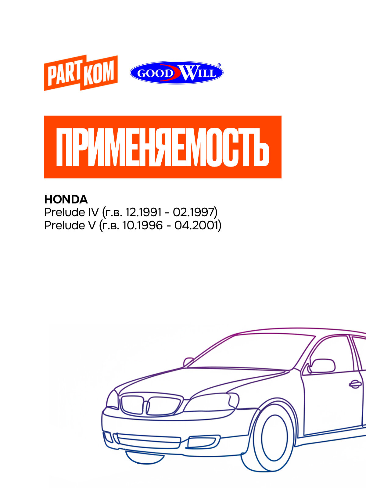 Фильтр салонный Goodwill AG5562KCF для а/м HONDA Prelude — фото 1