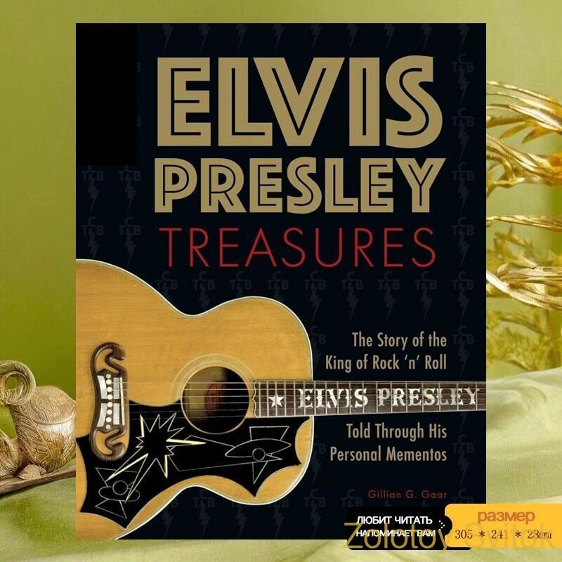 Книга Gillian G Gaar "Elvis Presley Treasures", твердый переплет, на английском языке