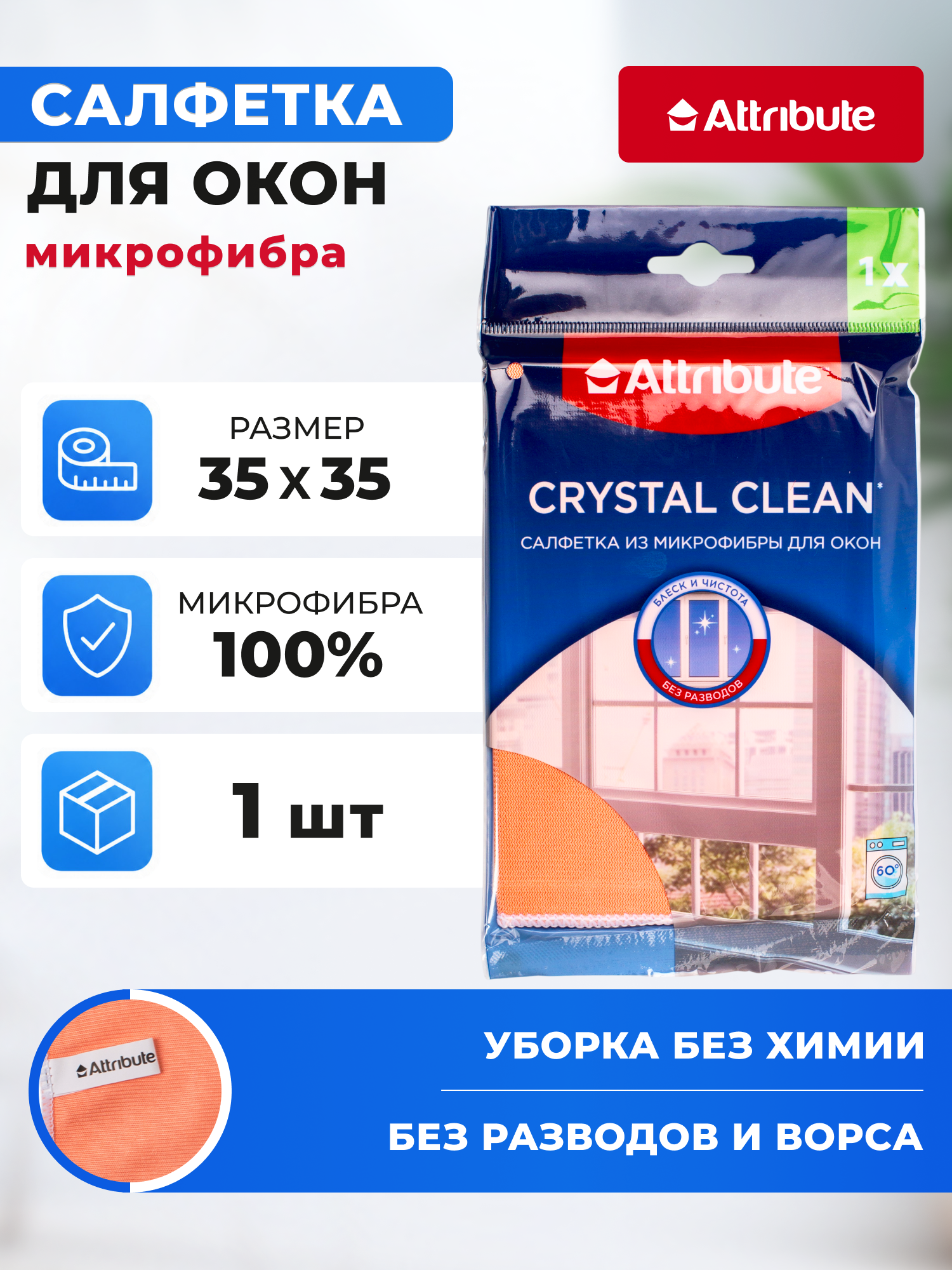 Салфетка для мытья окон Attribute Crystal Clean из микрофибры, универсальная 2 шт