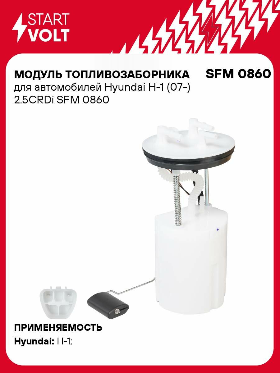 Модуль топливозаборника для автомобилей Hyundai H-1 (07-) 2.5CRDi SFM 0860 StartVolt