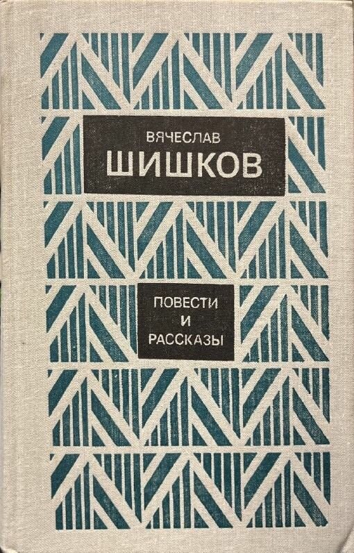 Вячеслав Шишков. Повести и рассказы. Шишков Вячеслав Яковлевич. Лениздат. 1982. Твердый переплет. 640 стр