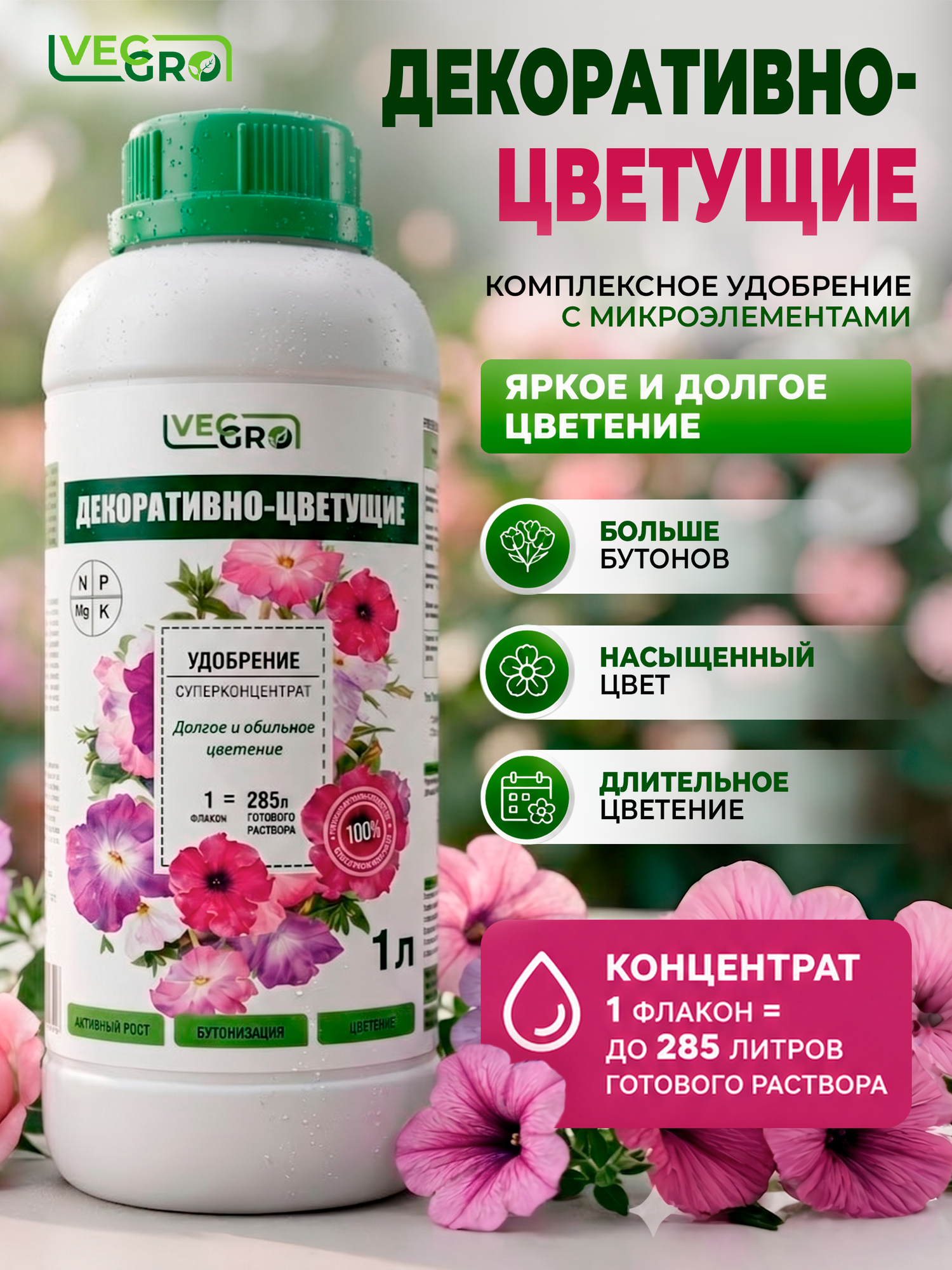 Веггро "Декоративно-цветущие" 1л, жидкое минеральное удобрение для цветов комнатных