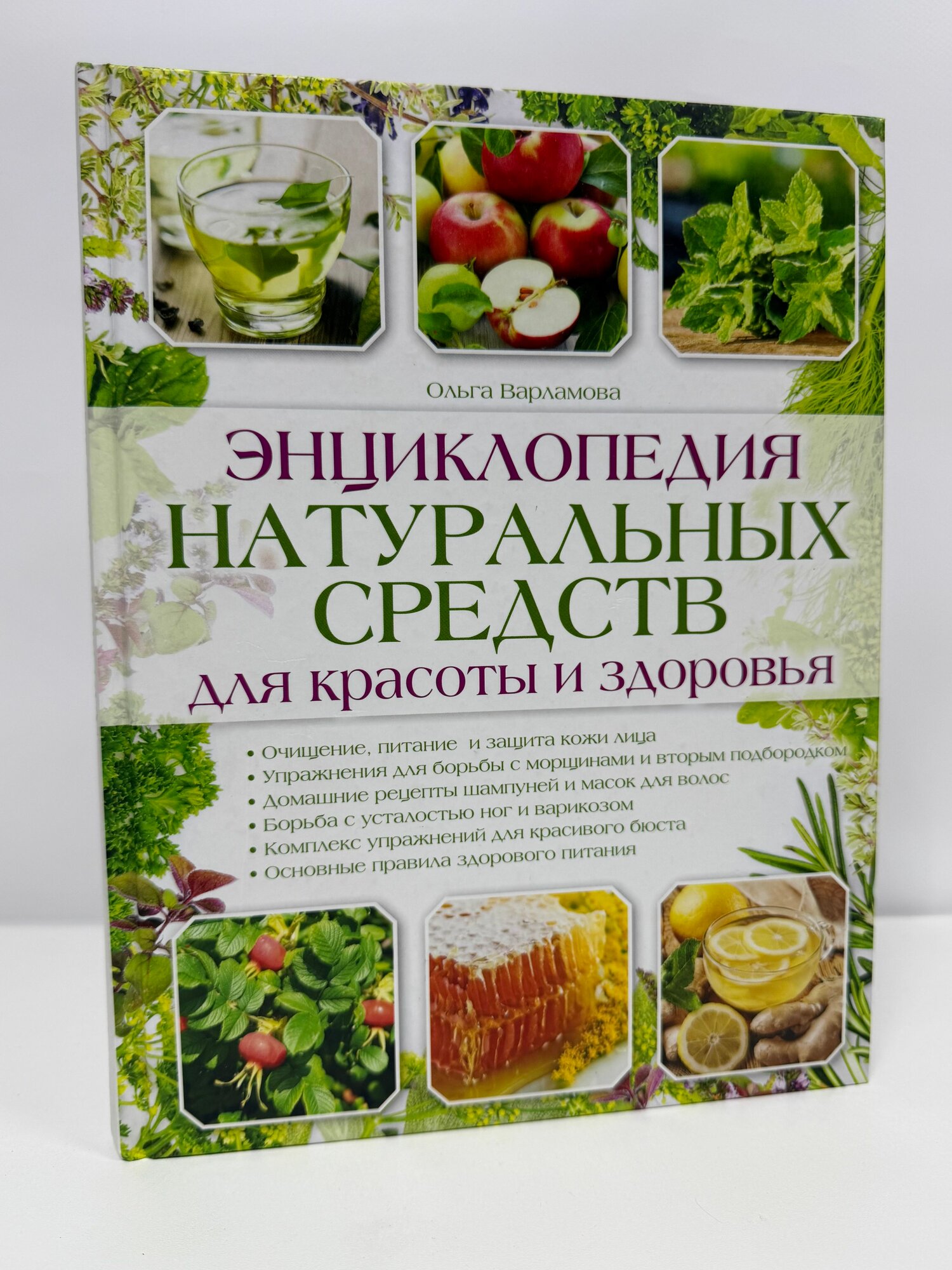 Энциклопедия натуральных средств для красоты и здоровья