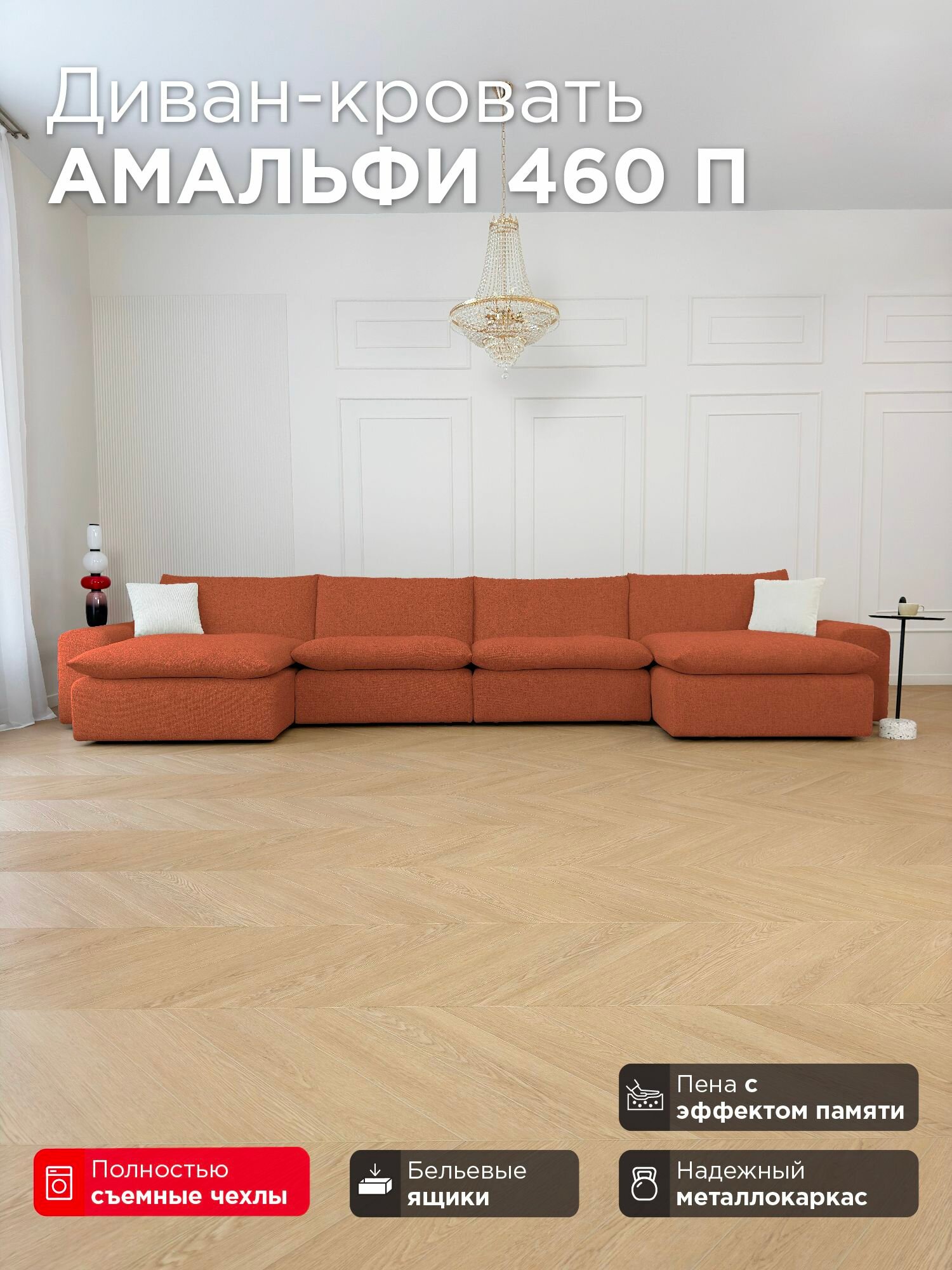 Диван-трансформер Redsofa Амальфи угловой П-образный 460 см Laura 04. Раскладной угловой диван со съемными чехлами Редсофа, для дома и офиса (Мебельный гарнитур бытового назначения)