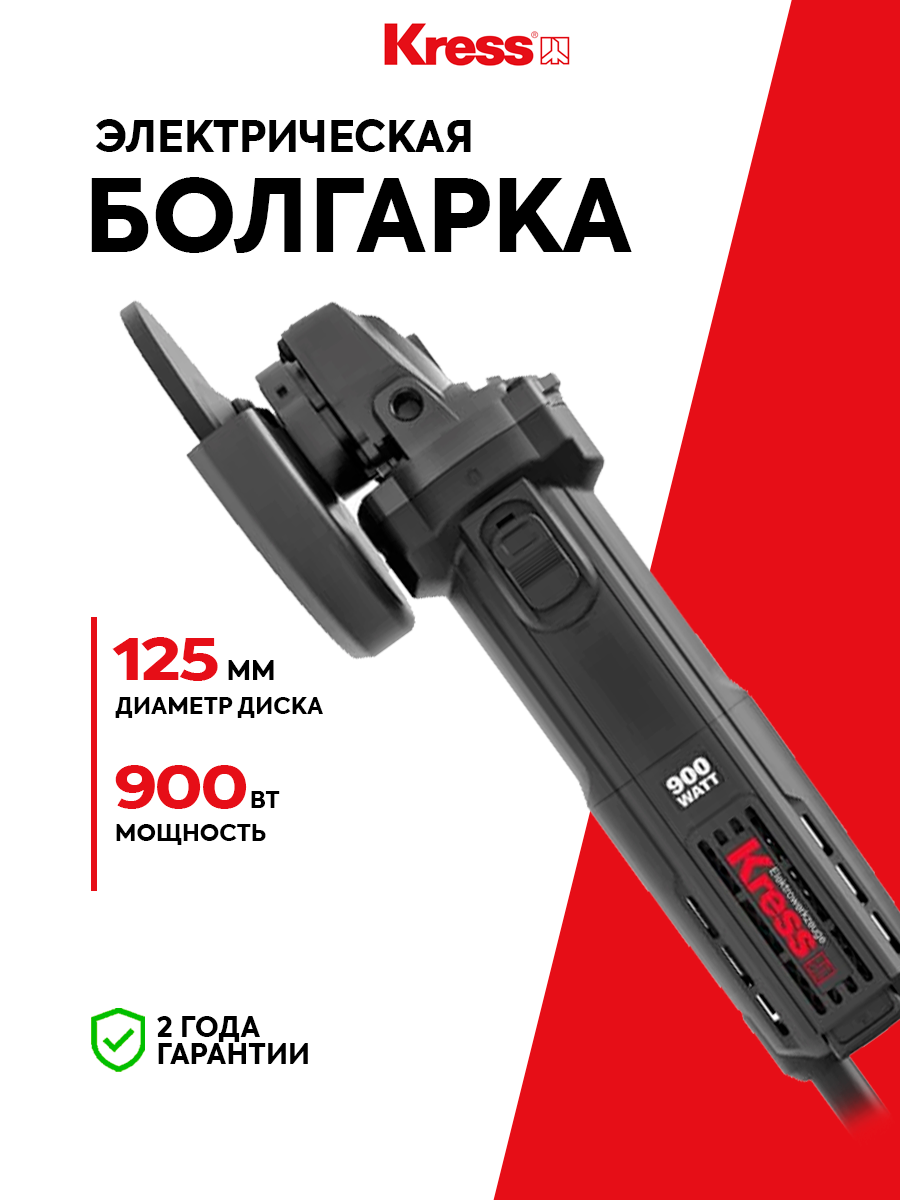 Угловая шлифовальная машина KRESS KU704, 900Вт, 12000 об/мин, M14
