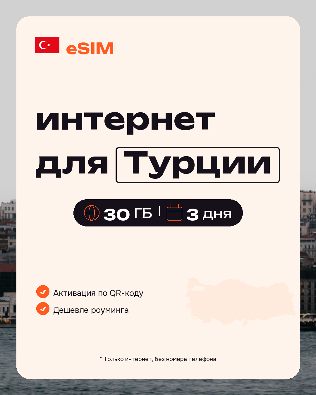 Туристическая eSIM для интернета в Турции — всего 30 ГБ на 3 дня. Виртуальная сим-карта для Турции