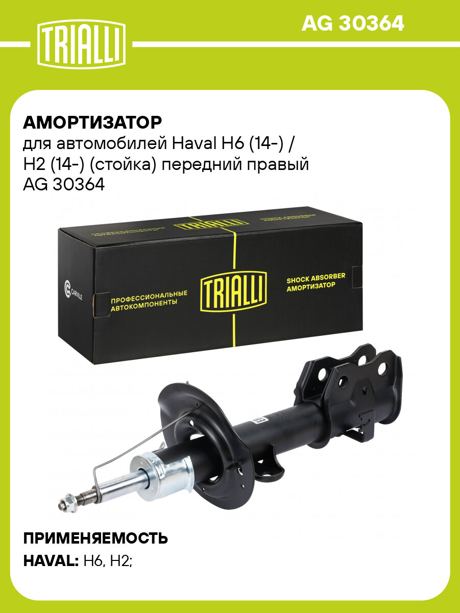 Амортизатор для Haval H6 (14-) / H2 (14-) (стойка) передний правый AG 30364