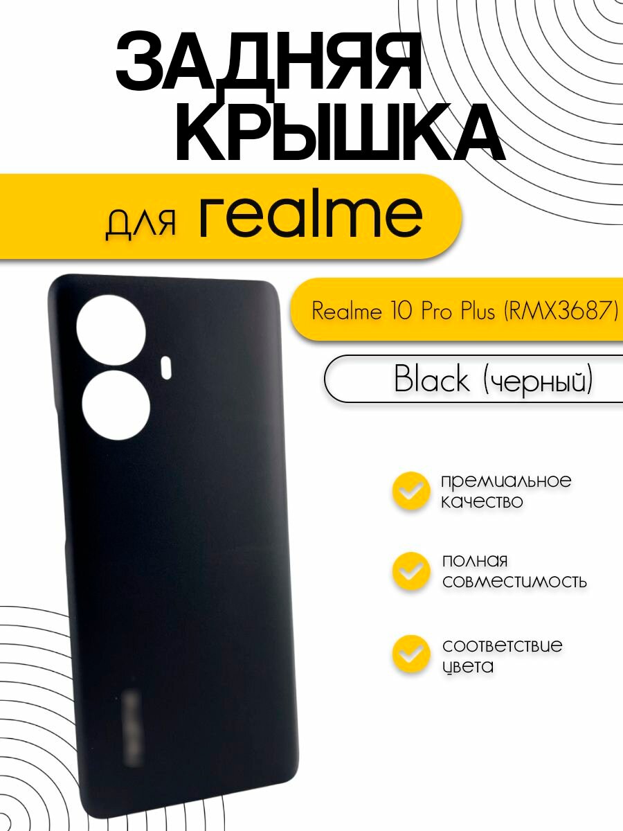 Задняя крышка для Realme 10 Pro Plus RMX3687, корпусная деталь, черная