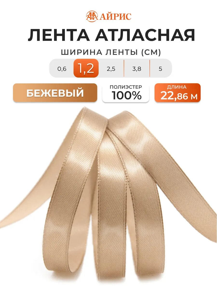 Лента атласная декоративная Айрис, 1,2см*22,86м, полиэстер (067 бежевый)