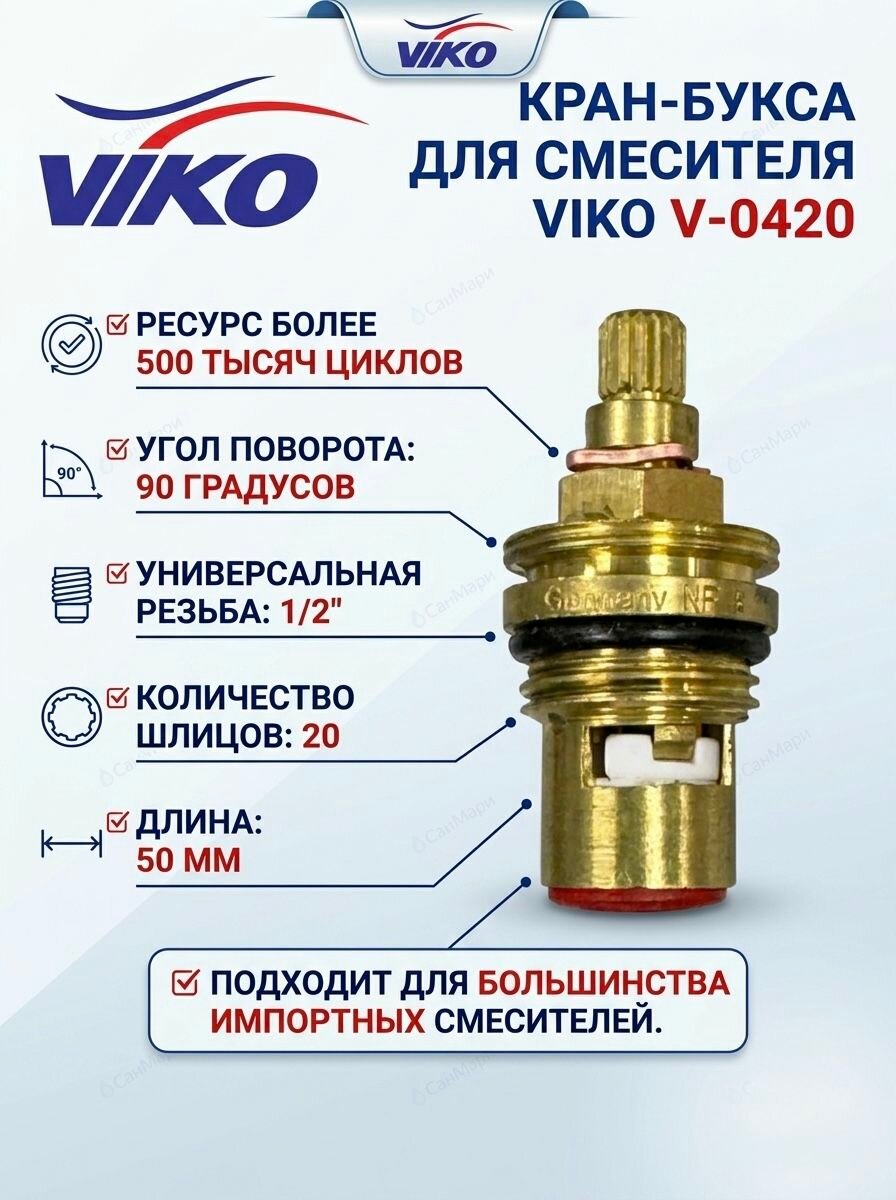 Кран-букса VIKO V-0420 1/2" 8 х 20 шлиц 1 шт.