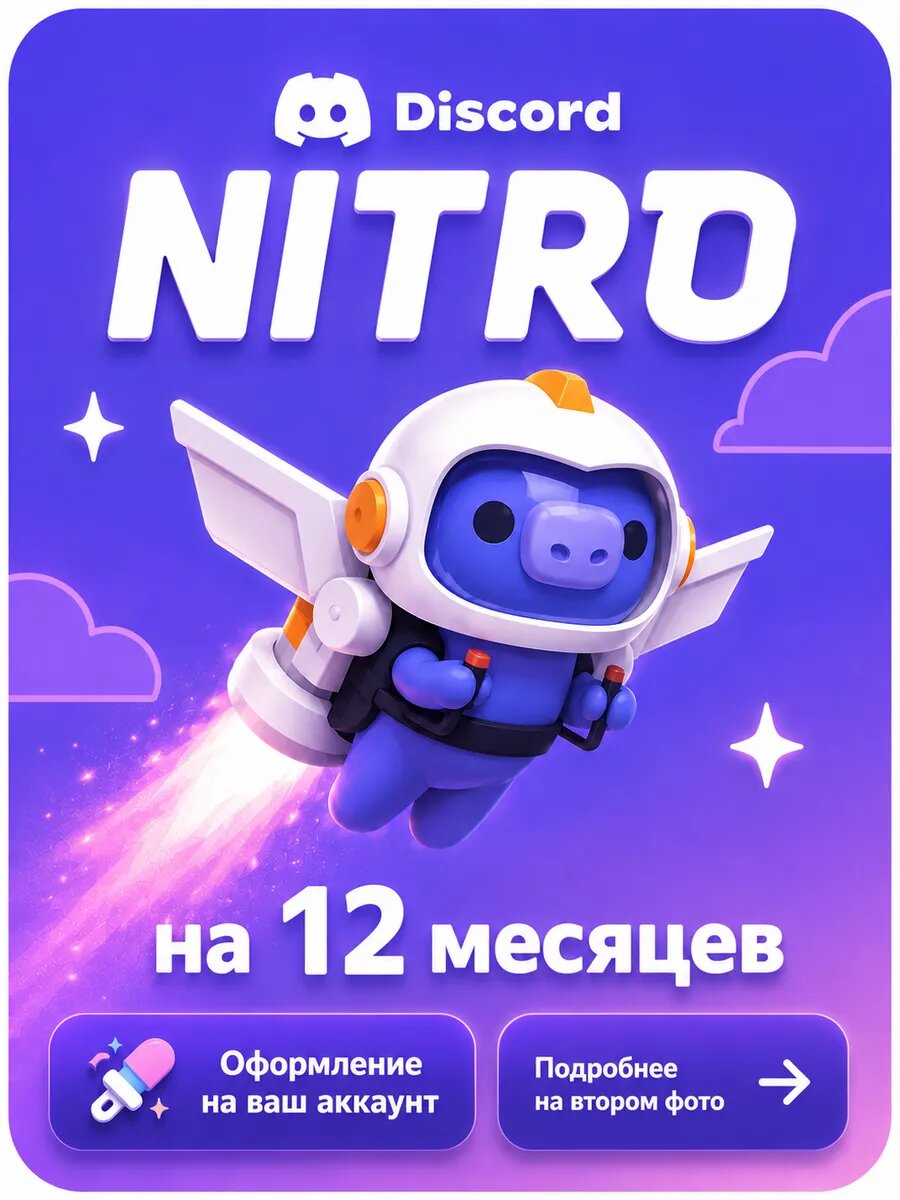 Discord Nitro - Оформление на ваш аккаунт - 12 месяцев - Подарочная ссылка