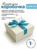 Подарочная коробочка
