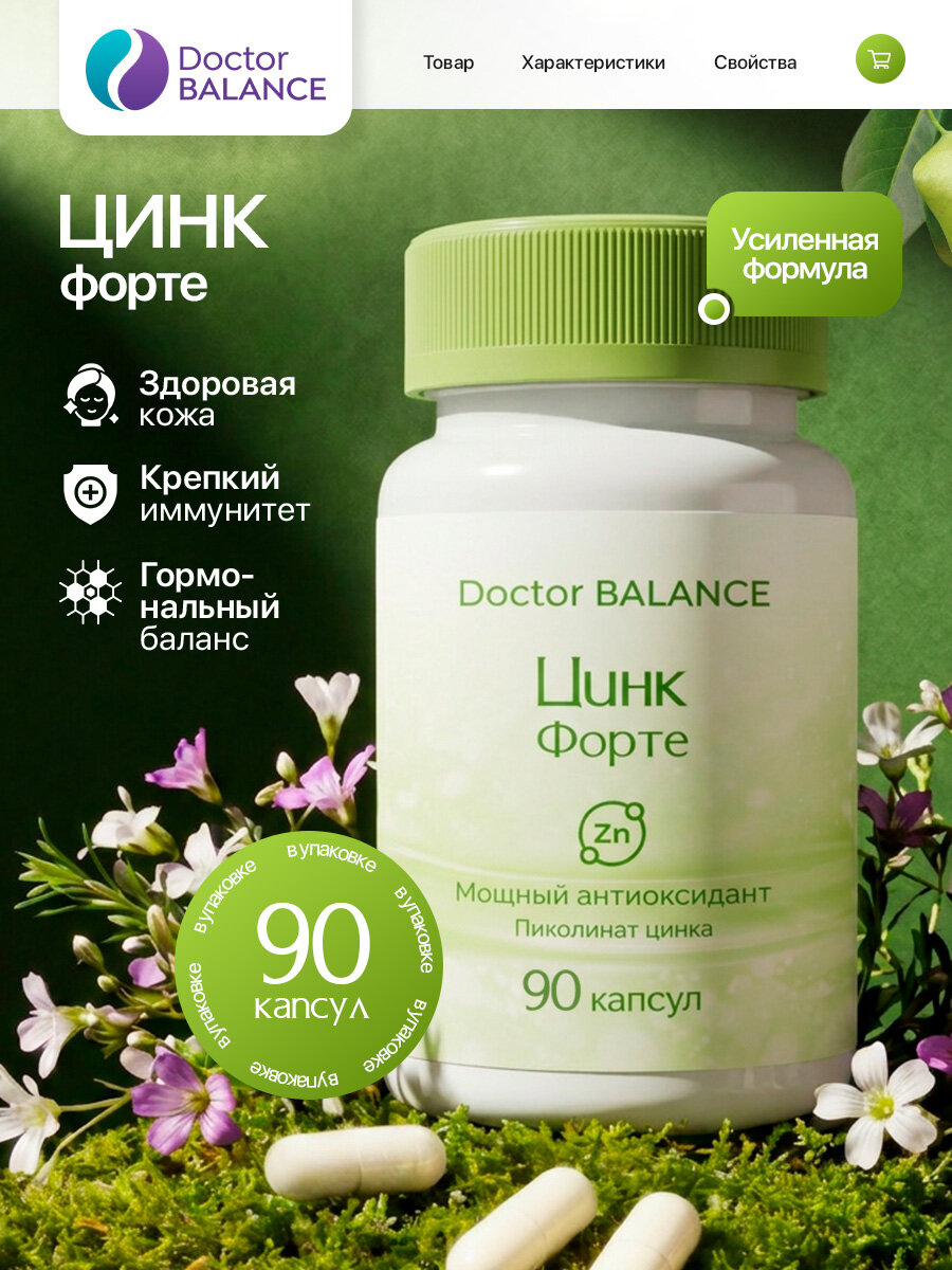 БАД к пище Пиколинат цинка - 90 капсул