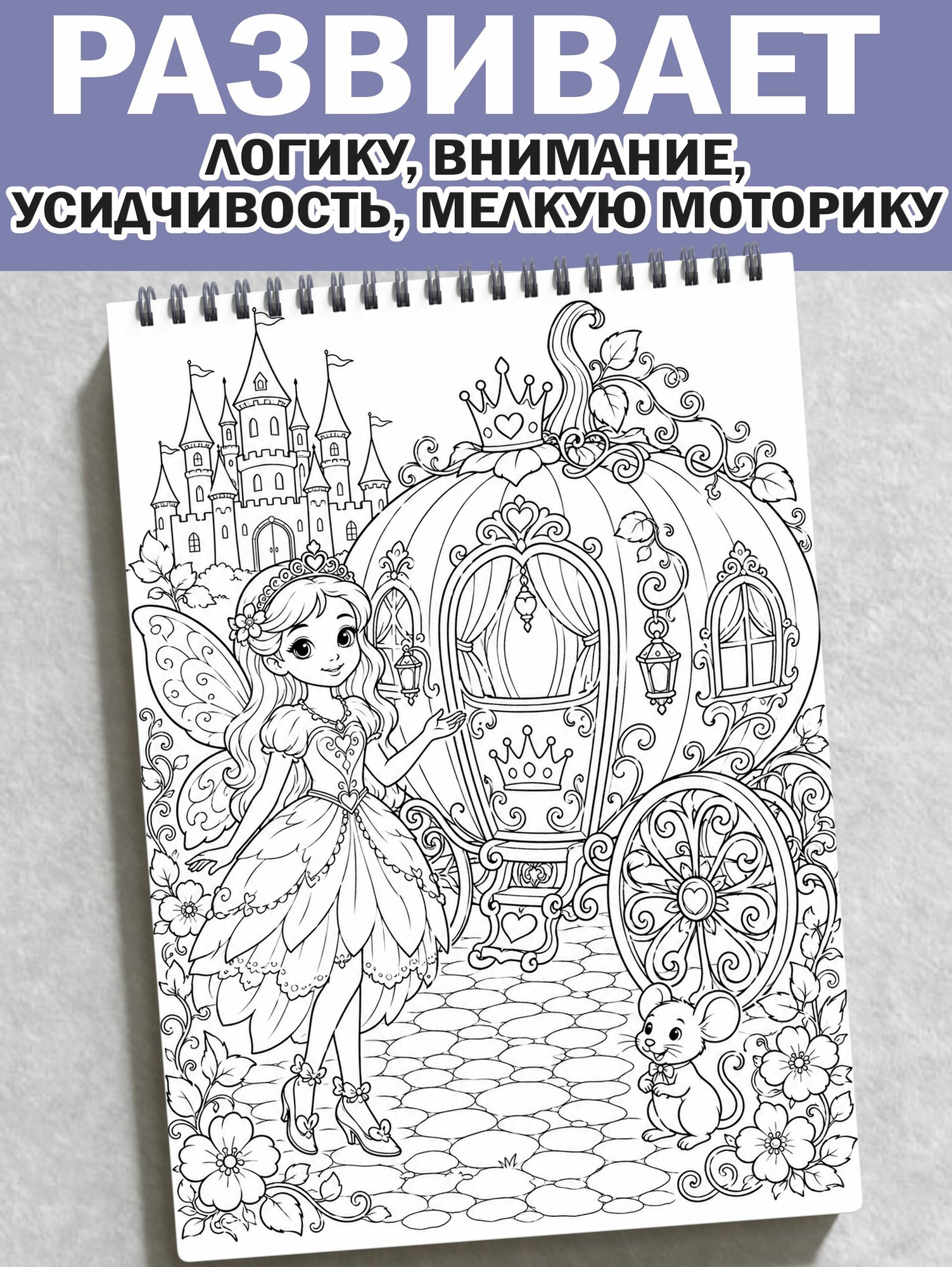 Раскраска для девочек Фея — фото 1